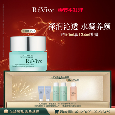 【春节不打烊】RéVive瑞维斐奢润新活保湿水凝霜 保湿抗皱