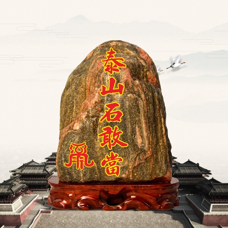 天然高山阳石泰山石敢当平安石室内外补角办公室靠山石化路冲镇宅