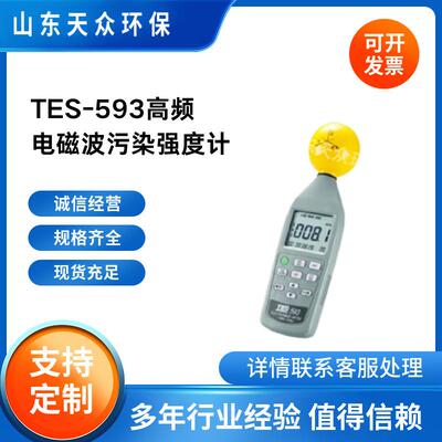天众环保TES-593高频电磁波污染强度计电磁波测试仪场强仪