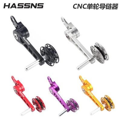 HASSNS土坡山地自行车导链器412单速拉链器铝合金CNC防掉链紧链器