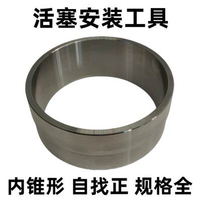 活塞安装工具缸径95.8至135mm漏斗型适用于汽油机柴油机维修工具