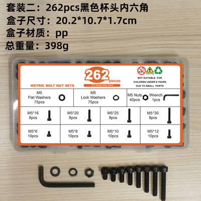 190pcs-262pcs杯头内六角螺丝配平垫弹垫螺母扳手四套餐