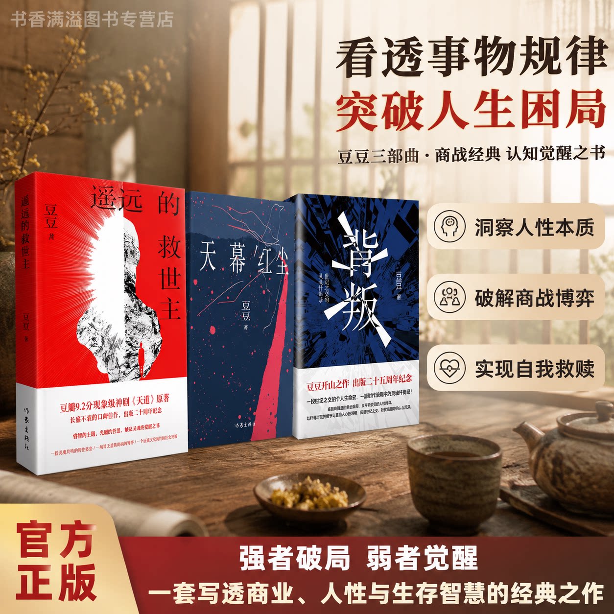 【豆豆三部曲周年纪念增订版】遥远的救世主电视剧天道原著文学当代长篇小说天幕红尘背叛认知提升商业思维哲学人性职场创业书籍