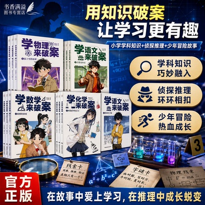 学化学来破案+学语文来破案套装