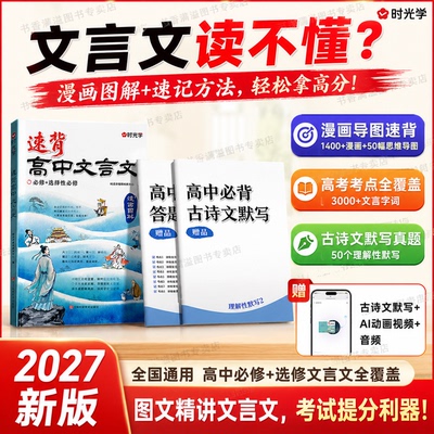时光学速背高中文言文扫码视音频