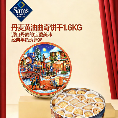 山姆丹麦黄油曲奇饼干1.6KG