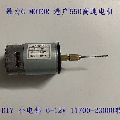 暴力TOR手电钻550转300012V大功率G电动工具2高速马达电机MO