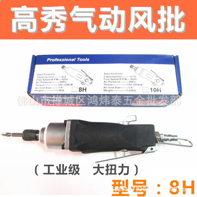高秀8H风批气动螺丝刀气批气动工具风批风动螺丝刀气改锥起子气批