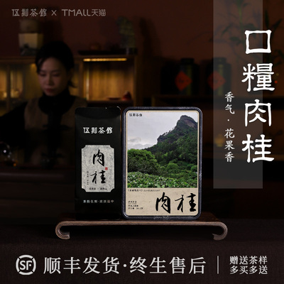 新疆包邮【武夷岩茶·小酌微醺】口粮肉桂 花果香岩韵武夷山58.1g