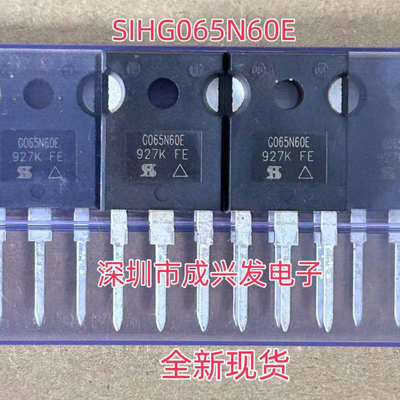 SIHG065N60E  G065N60E 40A 600V TO-247 全新MOS场效应管 现货