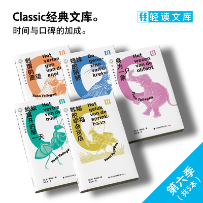 轻读文库第六季C文库 敦·德勒根作品集：蚱蜢的幸福杂货店+刺猬的愿望+蚂蚁离开的那一天+身为一只象+蟋蟀的阴郁