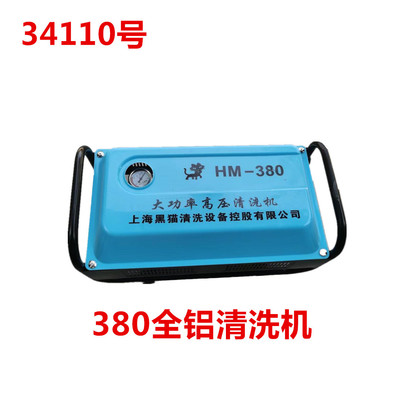 380全铝清洗机   34110号