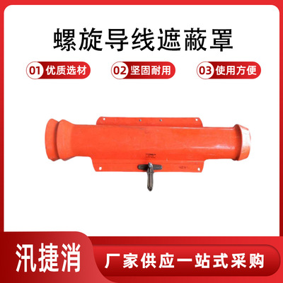 C4060082螺旋导线遮蔽罩ABS塑料绝缘防护罩53英寸螺旋导体盖