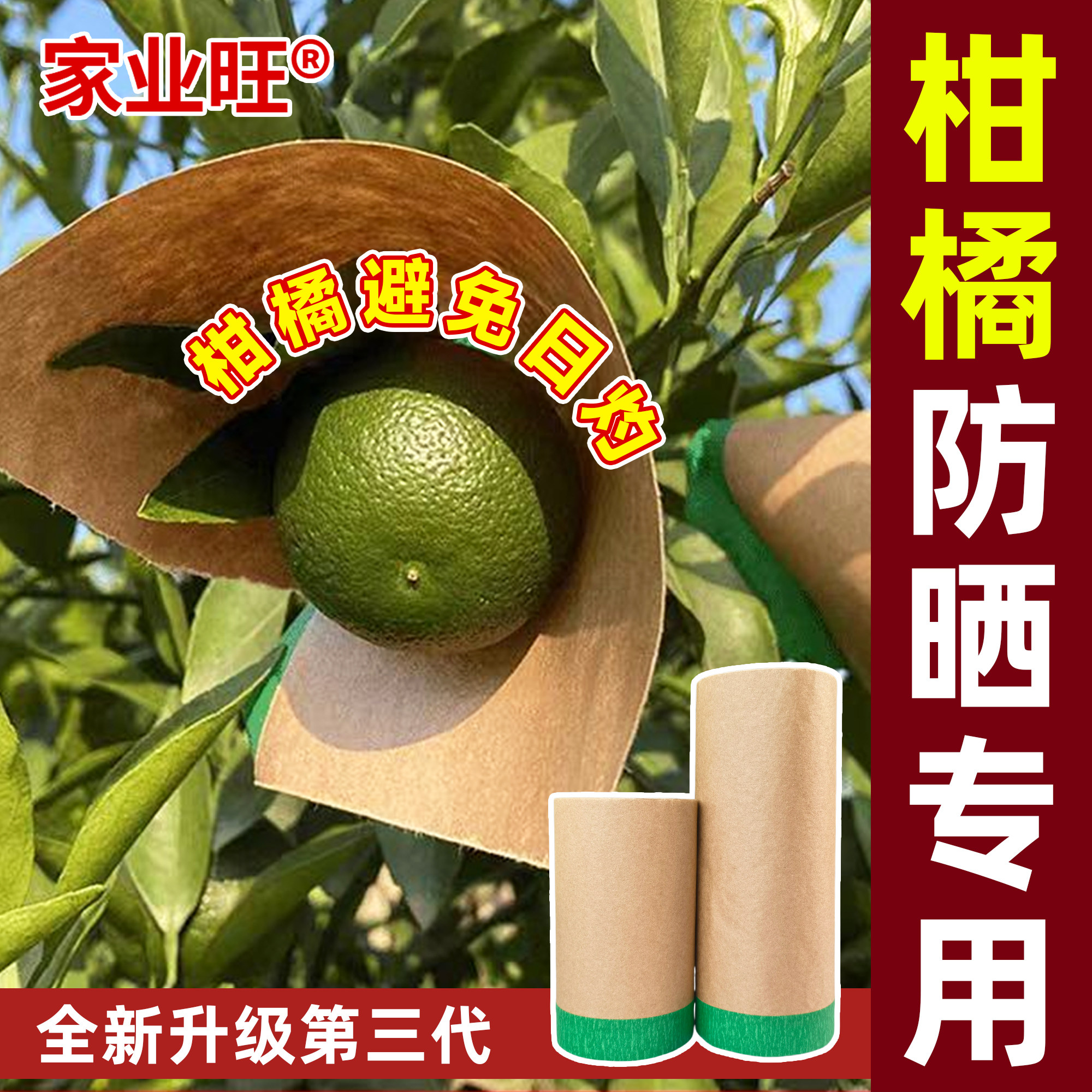 柑橘防晒贴纸太阳果贴纸水果脐橙柑桔粑粑柑防晒日灼牛皮纸桔子柚子果树防紫外线晒裂高粘耐高温胶带不留痕