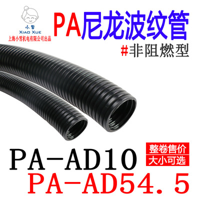 尼龙波纹管PA-AD10/PA-AD54.5 波纹浪管电线保护套管穿线塑料软管