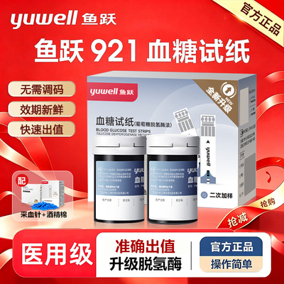 鱼跃921血糖仪专用试纸