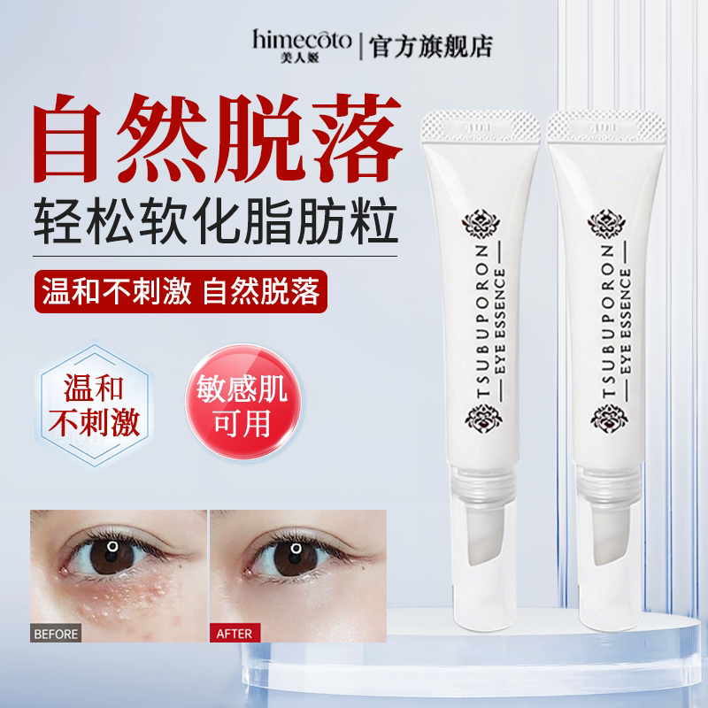 日本美人姬去眼周脂肪粒消除汗管脂肪粒膏眼霜淡化眼袋官方旗舰店