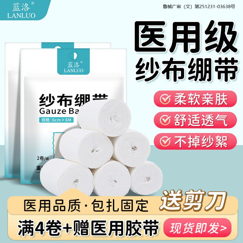蓝洛医用纱布绷带卷敷贴换药术后伤口包扎固定透气纱布布料绷带