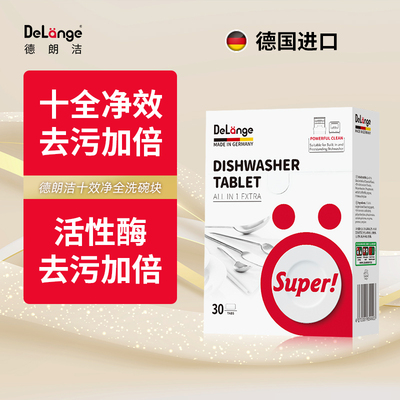 德朗洁洗碗机专用洗涤块