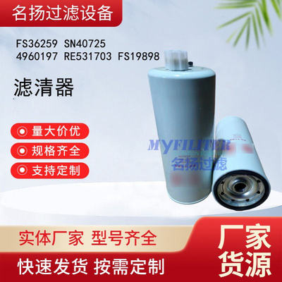 供应 FS36259 SN40725 4960197 RE531703 FS19898滤清器