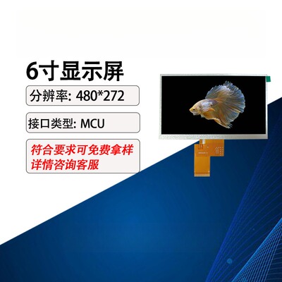 6寸IPS液晶屏480272RGB接口