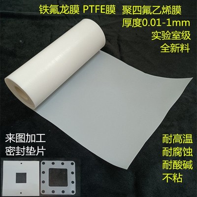 聚四氟乙烯膜铁氟龙膜PTFE垫片加工0.01/0.02/0.03/0.05/0.08/0.1