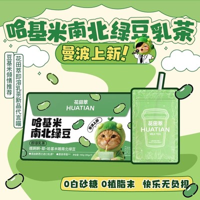 花田萃曼波哈基米南北绿豆乳茶奶茶粉冲饮独立小包轻牛乳茶冲泡粉