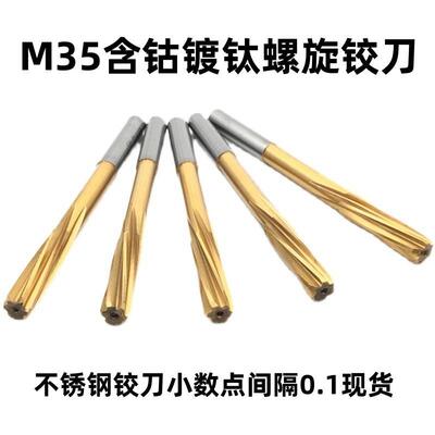M35含钴不锈钢铰刀镀钛螺旋绞刀21.1 21.2 21.3 21.4mm