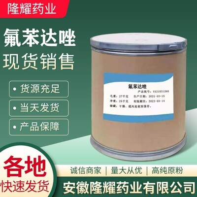 氟苯达唑 现货销售 氟苯达唑  货源稳定 31430-15-6