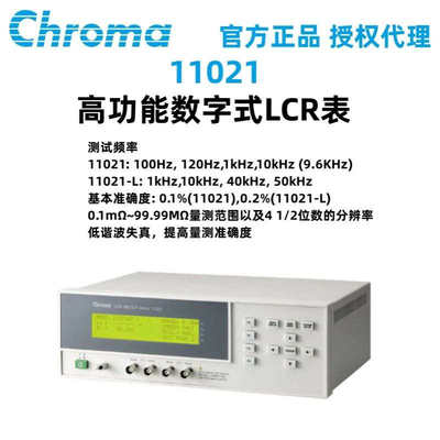 Chroma致茂11021高功能数字式LCR表11021-L高性能数字电桥