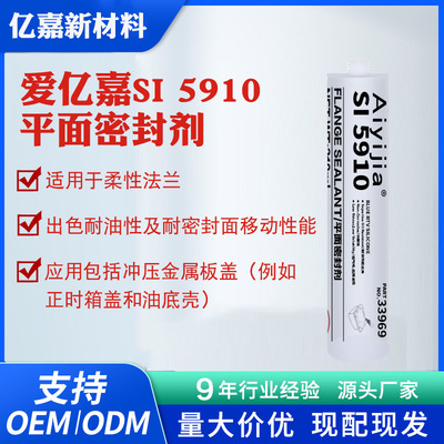 SI5910平面密封胶水 耐高温耐油粘合剂 法兰垫片箱盖油底壳硅橡胶
