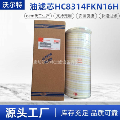 厂家油滤芯HC8314FKN16H HC8314FKN16Z HC8314FKN39H液压油滤芯