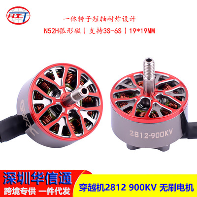 2812穿越机900KV无刷马达 FPV 多旋翼7/8.9寸航模竞赛电机