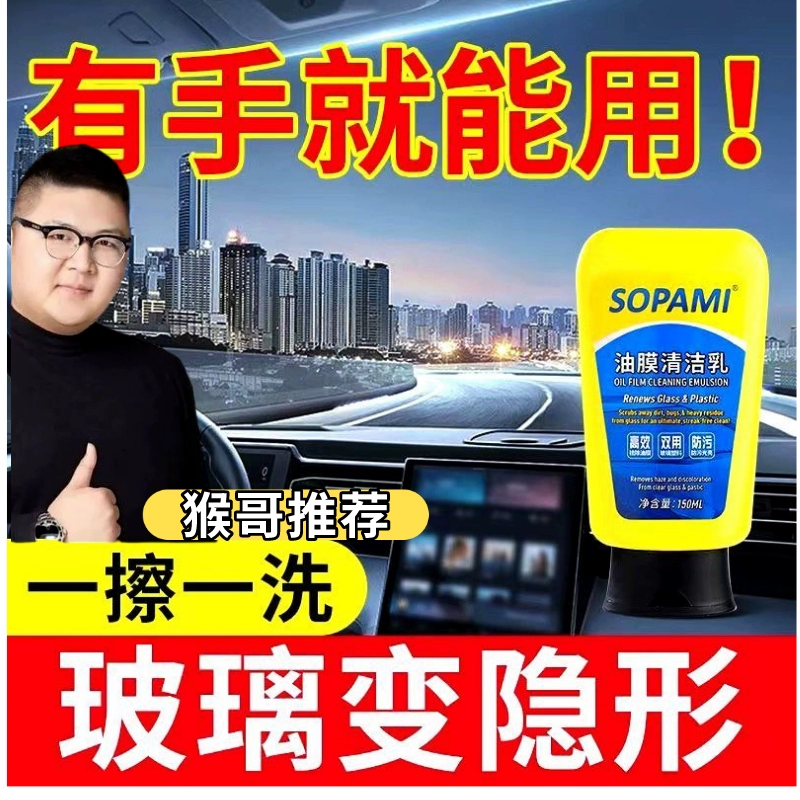sopami索帕米汽车油膜清洁乳挡风玻璃除污渍清洁剂强力油膜去除剂