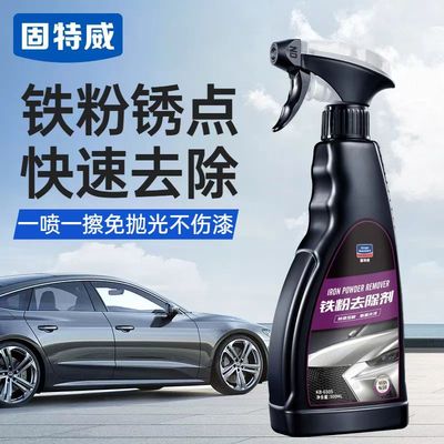 固特威铁粉去除剂白车去黄黑点铁锈强力去污清洗剂汽车漆面除锈剂