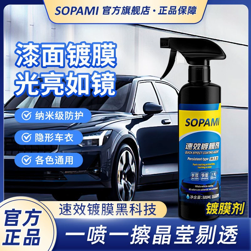 索帕米SOPAMI车身镀膜剂车用纳米防尘正品打蜡专用镀晶镀膜喷雾