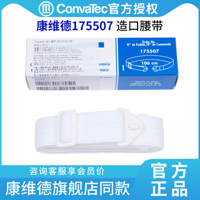 CONVATEC康维德造口袋腰带