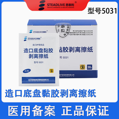 思泰利医用造口底盘黏胶剥离擦纸造口除胶剂皮肤祛胶擦拭纸5031