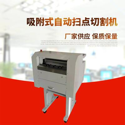 吸附式自动扫点切割机强力切割保质保量新品供应，欢迎订购
