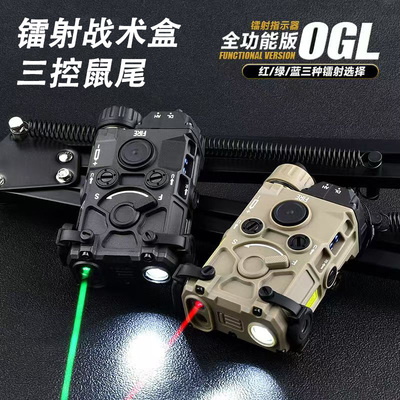 OGL镭射激光战术盒PEQ三控双控可调鼠尾手电多功能红绿镭射指示器