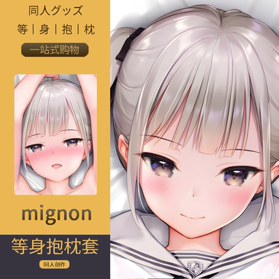 mignon后辈酱等身抱枕套後輩ちや 二次元动漫游戏周边定制同人