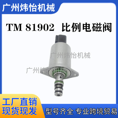 TM81902 液压泵先导比例电磁阀24V 电动比例多路阀 工程机械配件