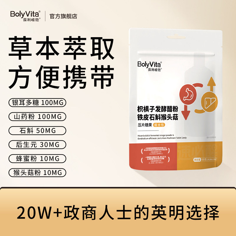 BolyVita葆利唯他枳椇子发酵醋粉铁皮石斛猴头菇组合包