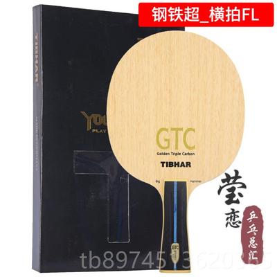 正品莹恋 T IBHAR挺球拔GTC钢铁超2代乒乓底板球拍三碳进攻型正皇
