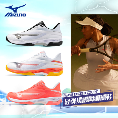 美津浓EXCEEDCOURT网球鞋