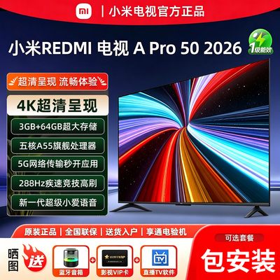 2026新款小米电视APro智能高清