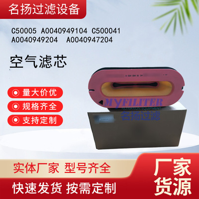 C50005 A0040949104 C500041 A0040949204  A0040947204空滤