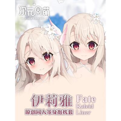 次元同萌原创伊莉雅等身抱枕套fatefgo二次元宅男礼物游戏长