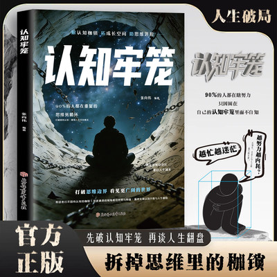 【抖音同款】认知牢笼书籍重建内心秩序拆掉思维的枷锁 直面情绪 克服惰性 把握当下开悟觉醒重启人生的智慧之书 正版励志书籍速发