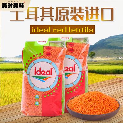 意得红扁豆土耳其进口番茄小扁豆red lentils马粟豆 素食豆宝宝豆